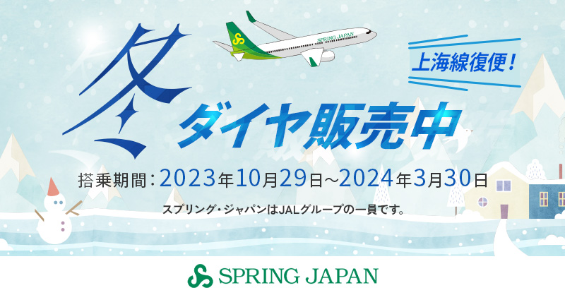 冬ダイヤ販売開始！｜スプリング・ジャパン